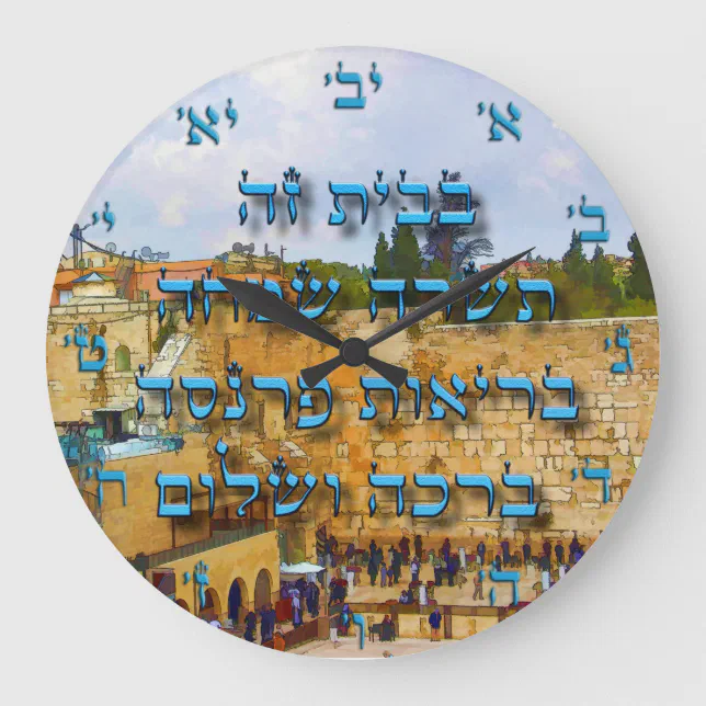 Hebrew Jewish Home Blessing Ivrit Numbers Large Clock | Zazzle