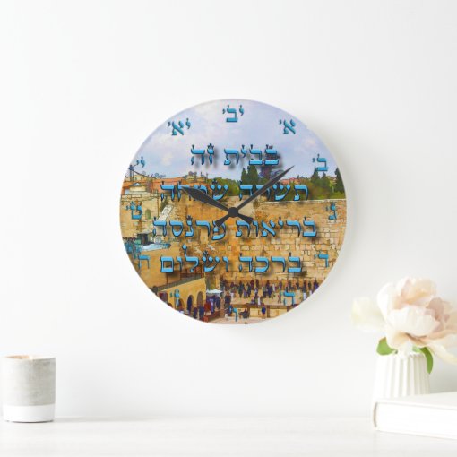 Hebrew Jewish Home Blessing Ivrit Numbers Large Clock | Zazzle