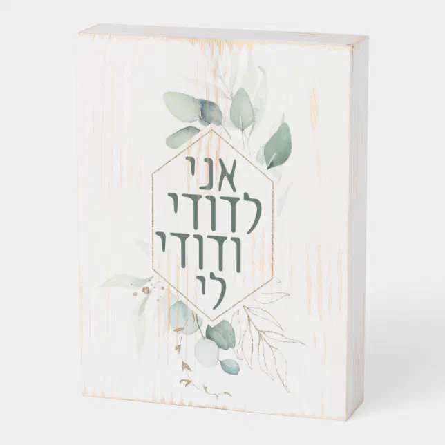 Hebrew Love Ani Ledodi Eucalyptus Gold Wooden Box Sign | Zazzle