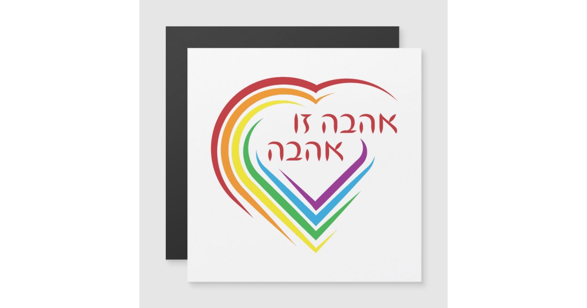 Hebrew: Love Is Love with Rainbow Heart | Zazzle