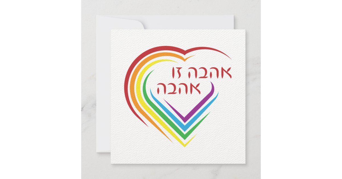 Hebrew: Love Is Love with Rainbow Heart | Zazzle