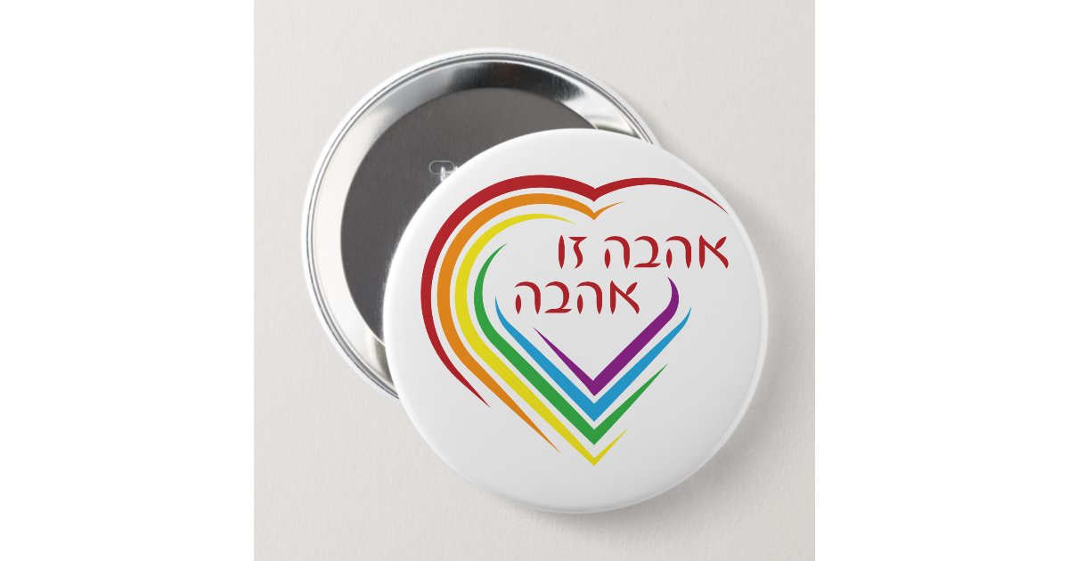 Hebrew: Love Is Love with Rainbow Heart Button | Zazzle