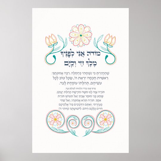 Hebrew Modeh Ani Jewish Morning Gratitude Prayer Poster | Zazzle.com