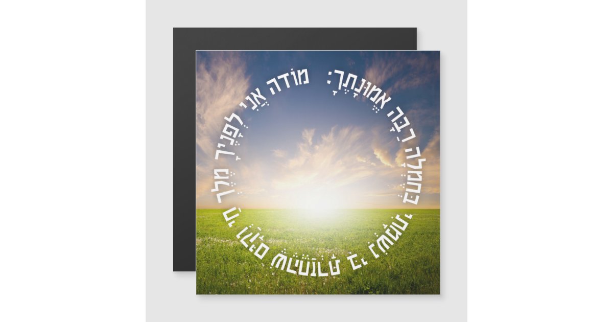 Hebrew Modeh Ani - Jewish Morning Prayer | Zazzle