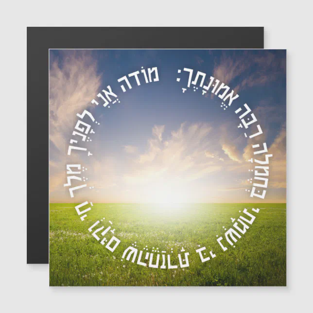 Hebrew Modeh Ani - Jewish Morning Prayer | Zazzle
