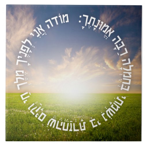 Hebrew Modeh Ani - Jewish Morning Prayer Ceramic Tile | Zazzle
