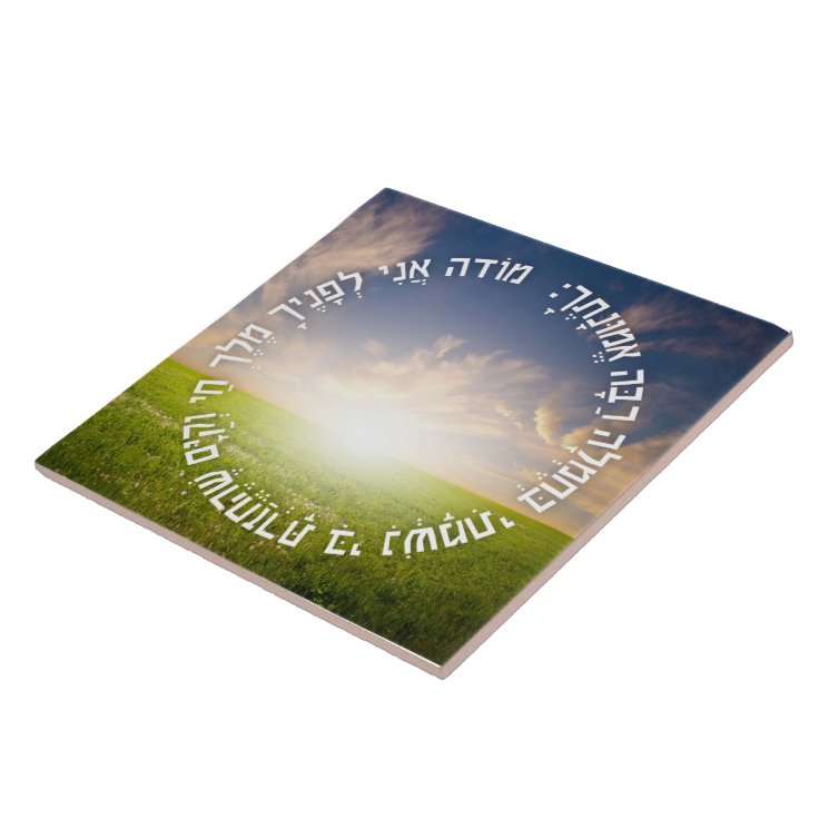 Hebrew Modeh Ani - Jewish Morning Prayer Ceramic Tile | Zazzle