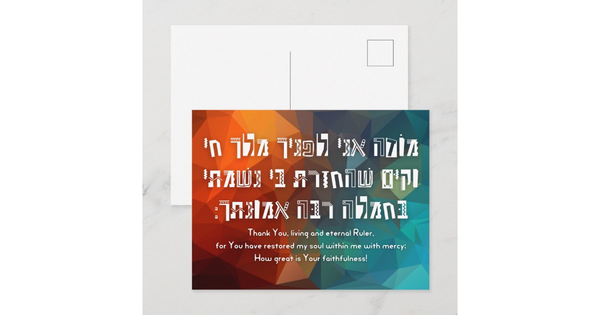 Hebrew Modeh Ani Jewish Prayer for Kids Postcard | Zazzle