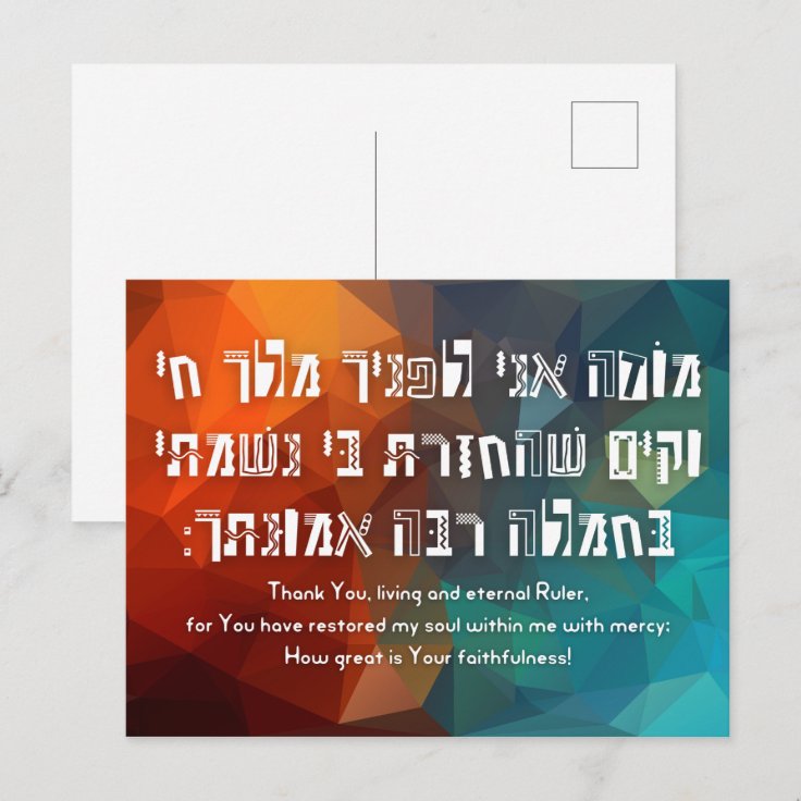 Hebrew Modeh Ani Jewish Prayer for Kids Postcard | Zazzle