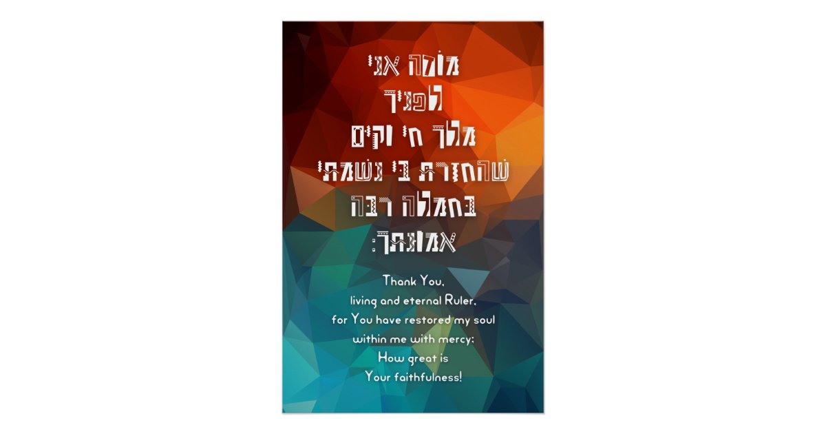 Hebrew Modeh Ani Jewish Prayer for Kids Poster | Zazzle