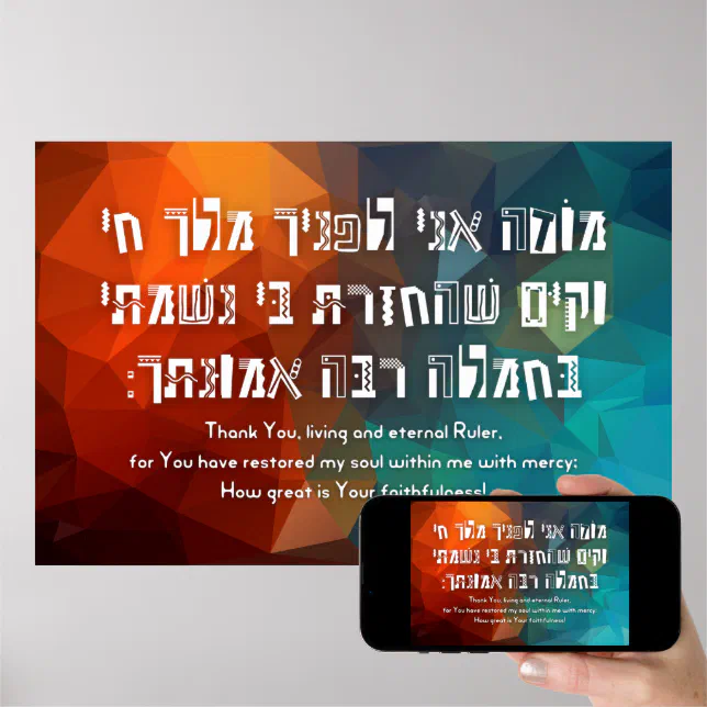 Hebrew Modeh Ani Jewish Prayer for Kids Poster | Zazzle