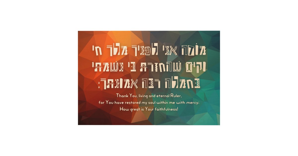 Hebrew Modeh Ani Jewish Prayer for Kids Wood Wall Art | Zazzle