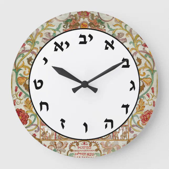 Hebrew Number Clock Jewish Letters Vintage Floral | Zazzle