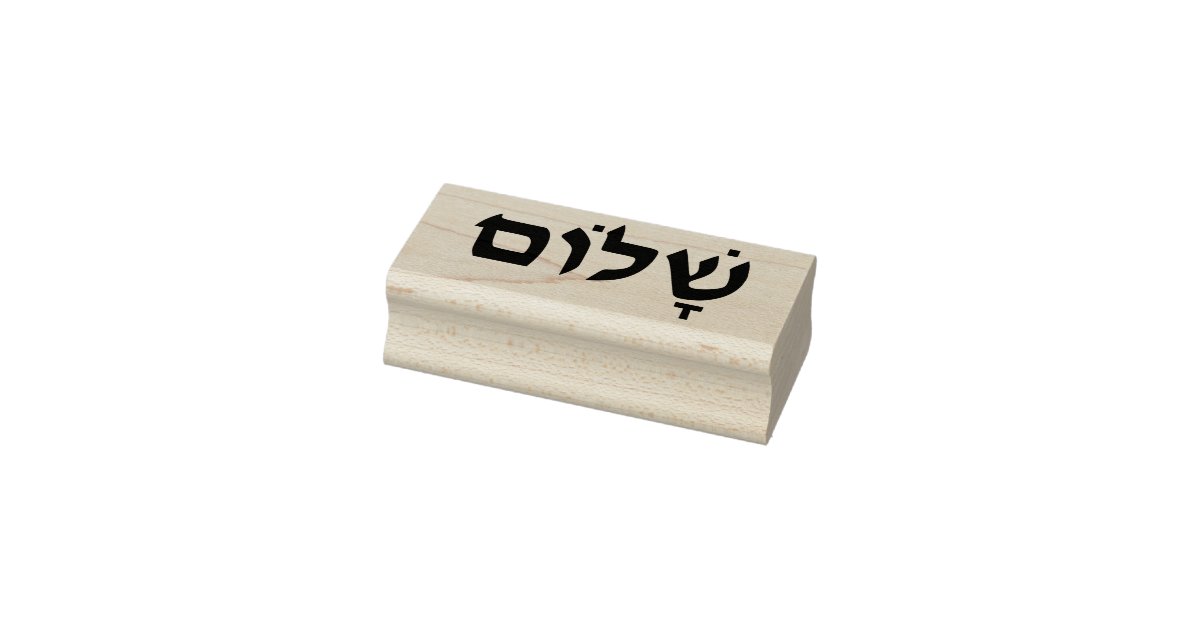 Hebrew Peace art stamp | Zazzle