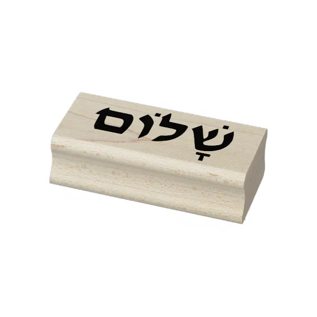 Hebrew Peace art stamp | Zazzle