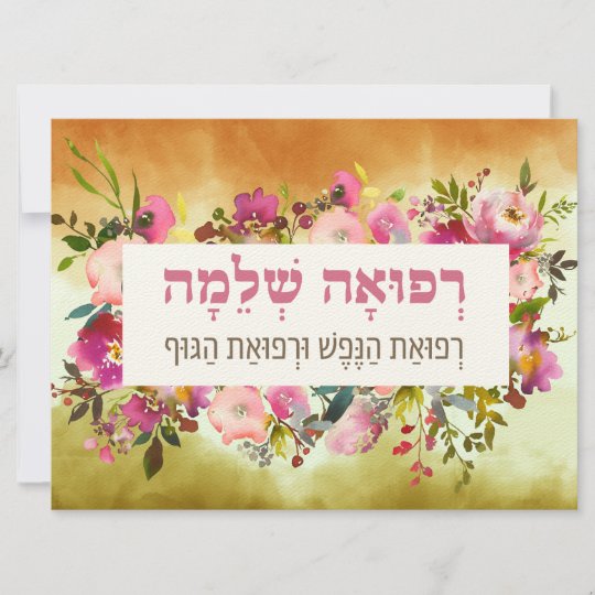 Hebrew Prayer for Healing of the Sick Prayer | Zazzle.com