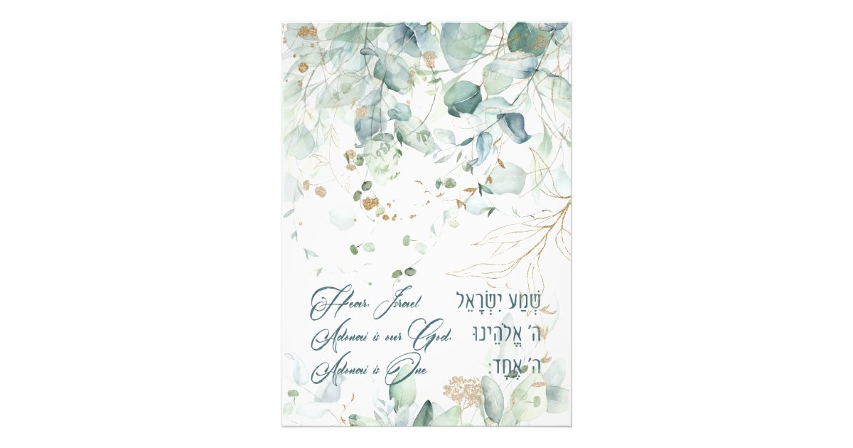 Hebrew Shema Israel Jewish Prayer Torah Quote Photo Print | Zazzle