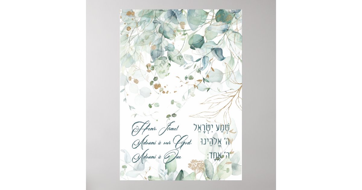 Hebrew Shema Israel Jewish Prayer Torah Quote Poster | Zazzle