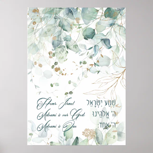 Hebrew Shema Israel Jewish Prayer Torah Quote Poster | Zazzle