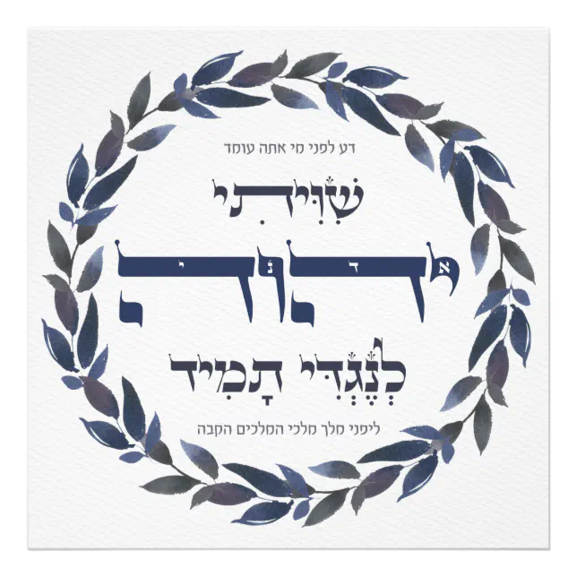 Hebrew Shiviti - Jewish Prayer Inspirational Art Photo Print | Zazzle