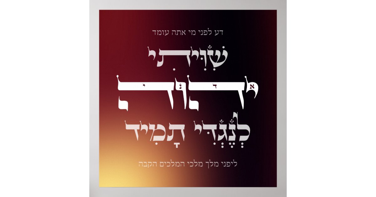 Hebrew Shiviti - Jewish Prayer Inspirational Art Poster | Zazzle