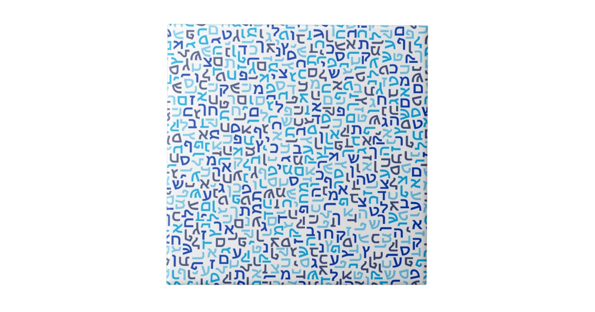 Hebrew Tile | Zazzle