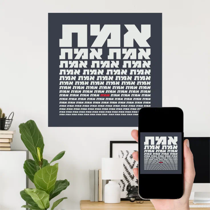 Hebrew Typography "EMMET" - "The Truth" Light Poster | Zazzle