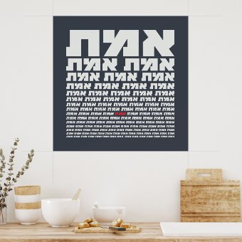 Hebrew Typography "EMMET" - "The Truth" Light Poster | Zazzle