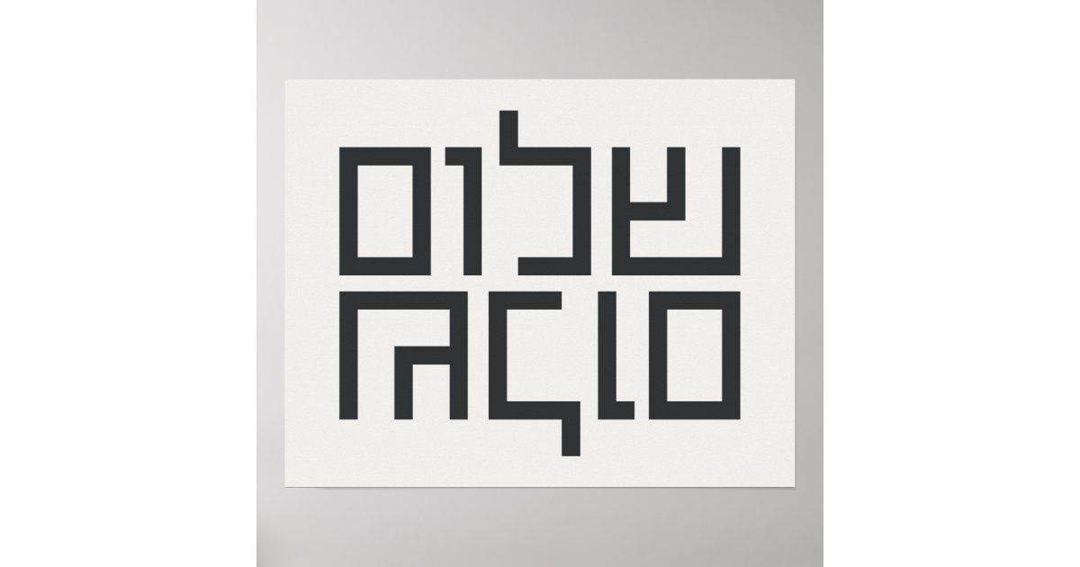 Hebrew Typography: Shalom Shalom Poster | Zazzle