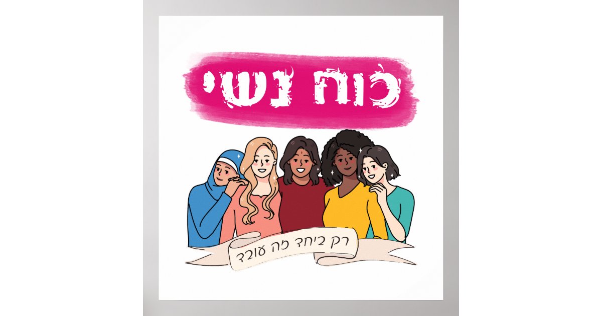 Hebrew Womens Power Jewish Feminism Poster Zazzle
