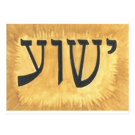 HEBREW Yeshua Jesus King of Kings Postcard | Zazzle.com