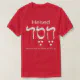 Hesed Chesed in Hebrew Letters T-Shirt | Zazzle