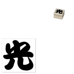 Hikari (Light) Kanji Character Rubber Stamp | Zazzle