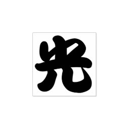Hikari (Light) Kanji Character Rubber Stamp | Zazzle