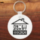 Hikikomori 引きこもり Japanese Recluse Keychain | Zazzle