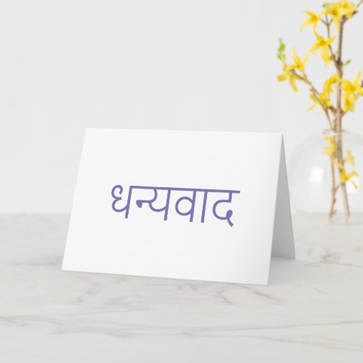 Hindi Thank You Dhanyavaad India Language Card | Zazzle