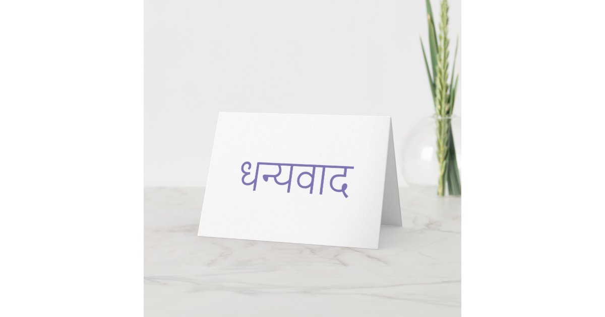 Hindi Thank You Dhanyavaad India Language Card | Zazzle