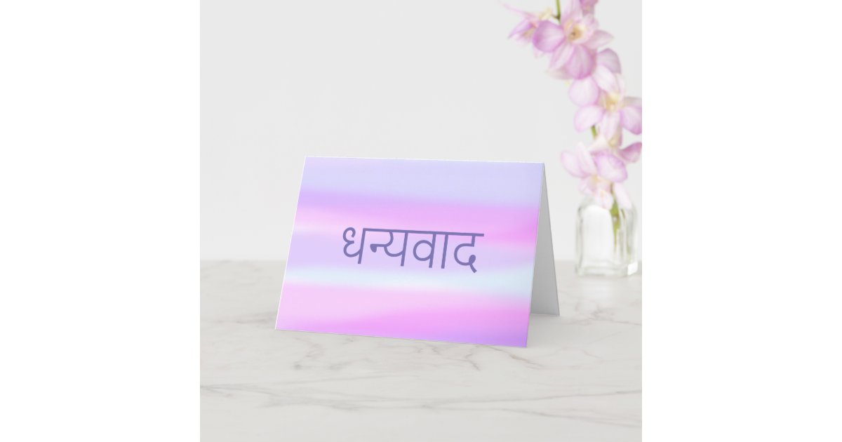 Hindi Thank You Dhanyavaad Watercolor Purple Blue Card | Zazzle
