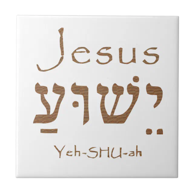 Holy Name Jesus Christ Yeshua Hebrew Lettering Tile | Zazzle
