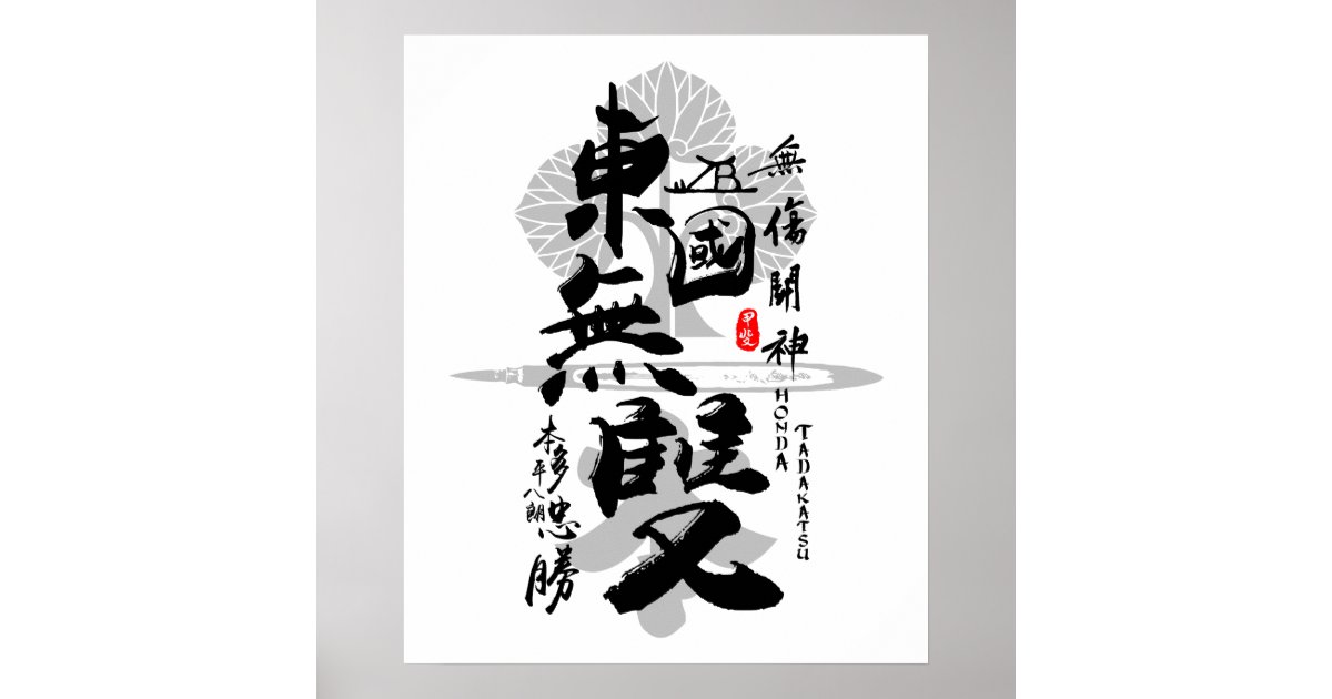 Honda Tadakatsu Warrior of East Calligraphy Art Poster | Zazzle