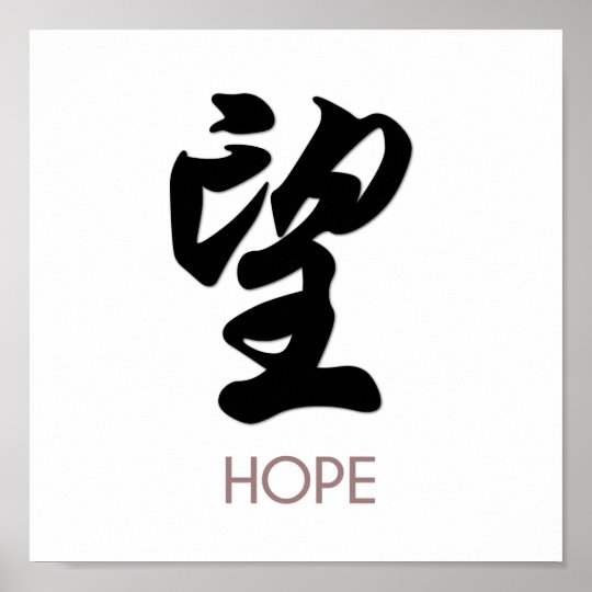 Hope Chinese Character Wall Art | Zazzle.com