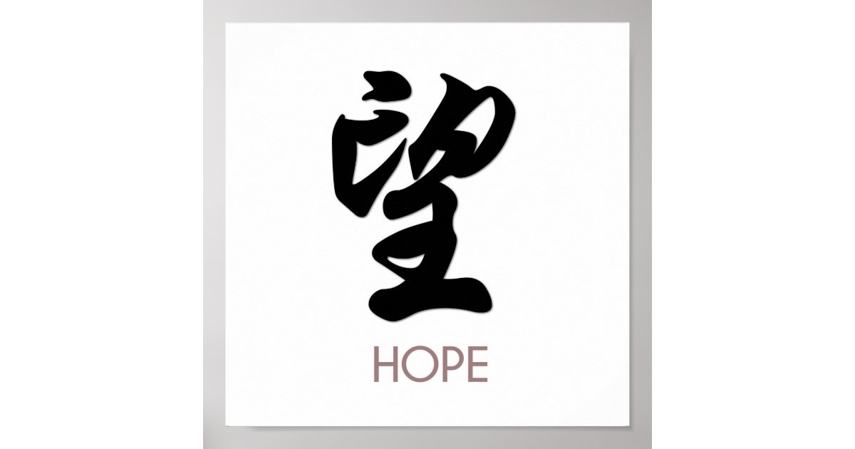 Hope Chinese Character Wall Art | Zazzle