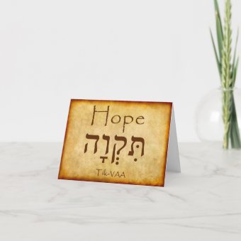 HOPE HEBREW CARD | Zazzle