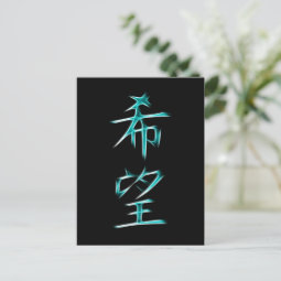 Hope Japanese Kanji Calligraphy Symbol Postcard | Zazzle