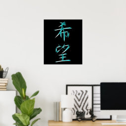 Hope Japanese Kanji Calligraphy Symbol Poster | Zazzle
