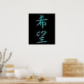 Hope Japanese Kanji Calligraphy Symbol Poster | Zazzle