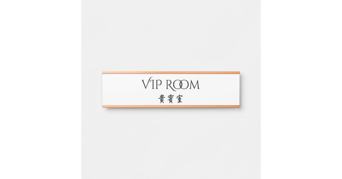 Hospitality Bilingual Chinese English VIP Room Door Sign | Zazzle