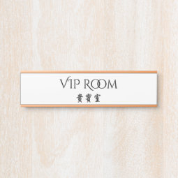 Hospitality Bilingual Chinese English VIP Room Door Sign | Zazzle