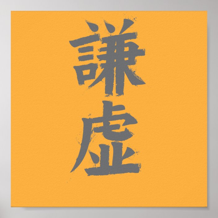 Humility Kanji Poster | Zazzle.com