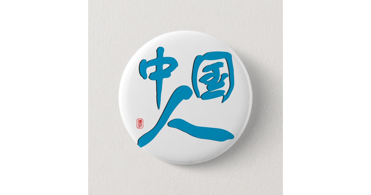 I am Chinese Pinback Button | Zazzle